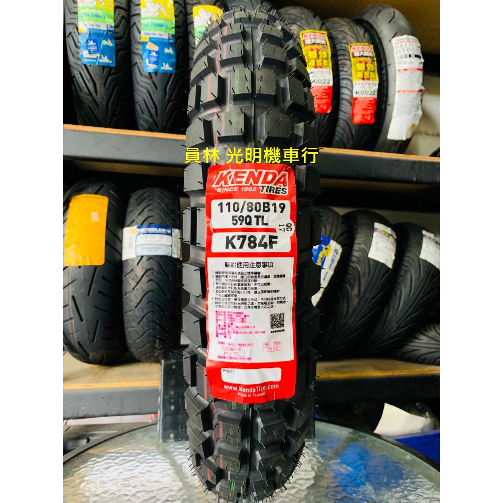 彰化 員林 建大 K784 高速胎 110/80-19 完工價3200元 含 平衡 氮氣 除蠟 CB350 輪胎 | 蝦皮購物