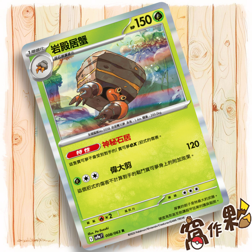 【窩作夥】岩殿居蟹 Sv9a 008｜閃卡 R｜熱風競技場｜寶可夢 PTCG 中文版單卡 | 蝦皮購物