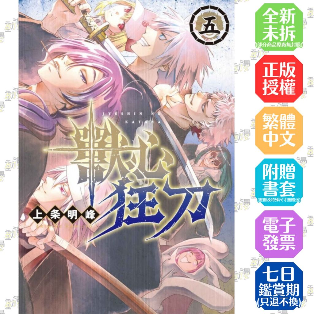 獸心狂刀 1-4+5完《首刷限定版》│贈書套│上条 明峰│東立漫畫│BJ4動漫 | 蝦皮購物