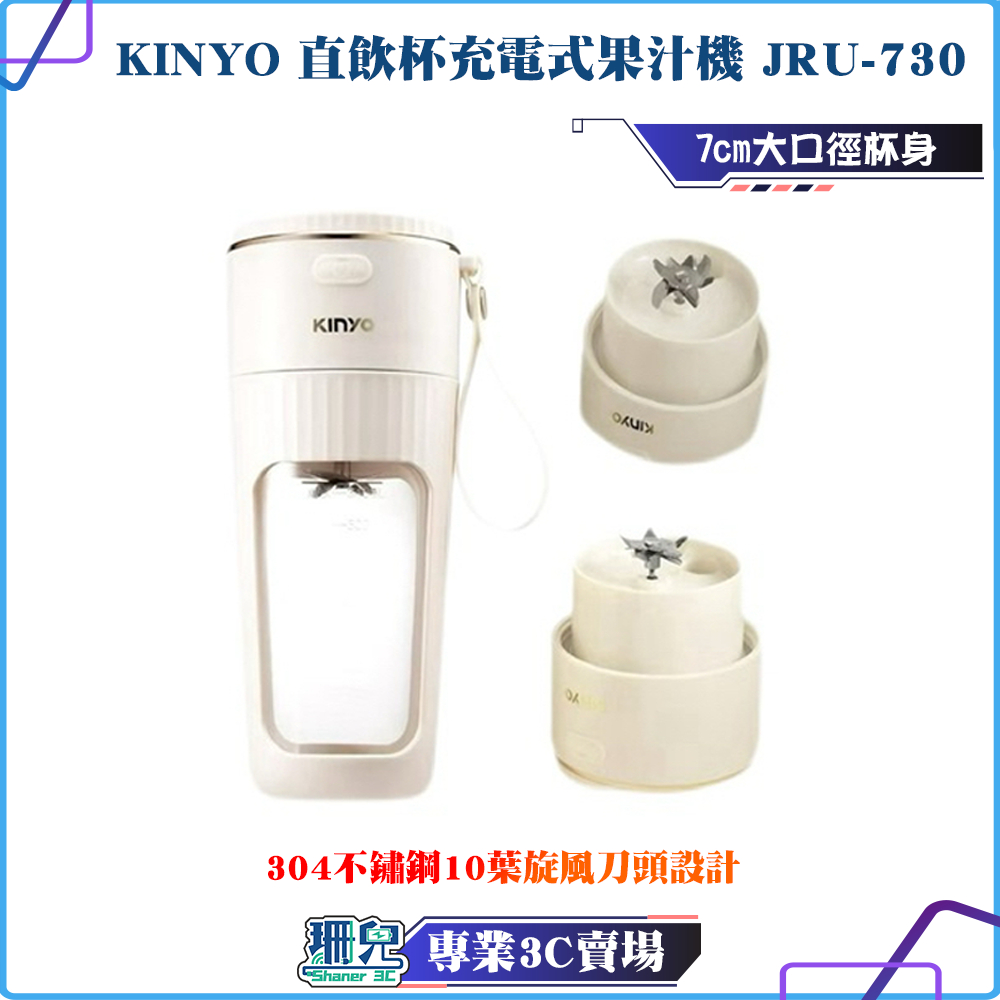 KINYO/耐嘉/無線隨行杯果汁機/JRU-730/隨行杯/充電/無線/340ml/大容量/自動清洗/果汁機/果汁/奶昔 | 蝦皮購物