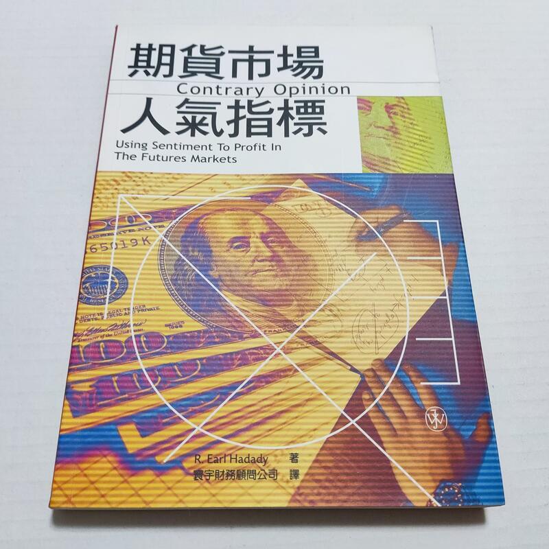 期貨市場人氣指標》ISBN:9789570477214│寰宇｜R. EARL HADADY(裡22箱) | 蝦皮購物