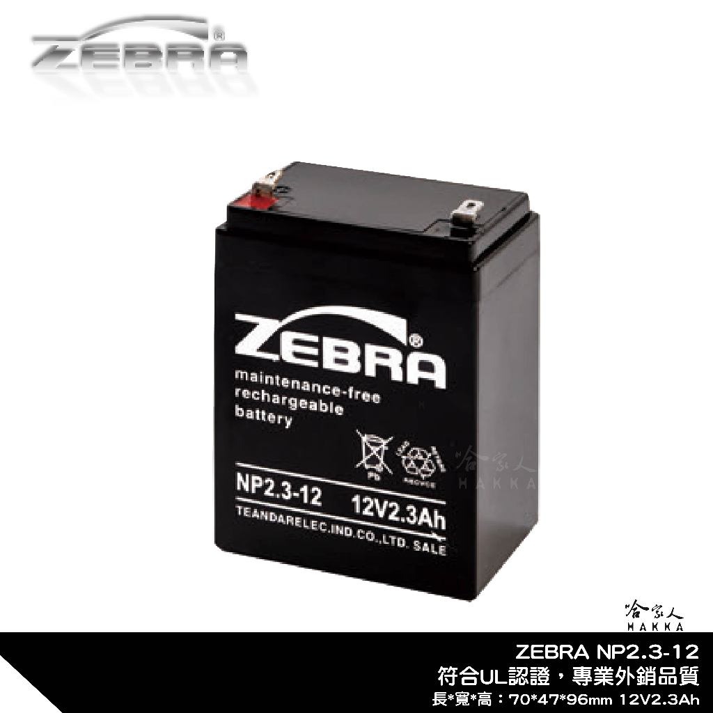 Zebra NP2.3-12 12V 2.3Ah 斑馬電池 鉛酸電池 工業電池 哈家人 | 蝦皮購物