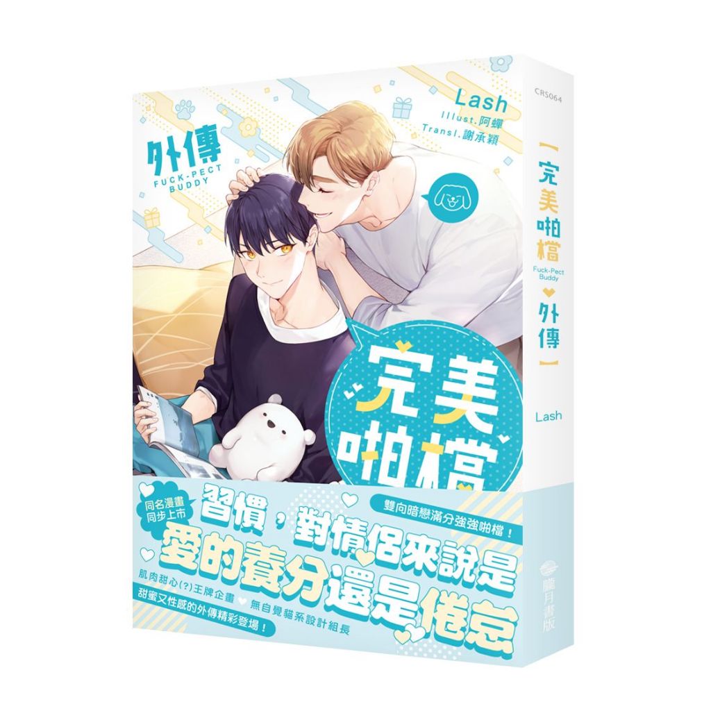 完美啪檔 1-3+外傳│贈書套│Lash│朧月BL小說│BJ4動漫 | 蝦皮購物