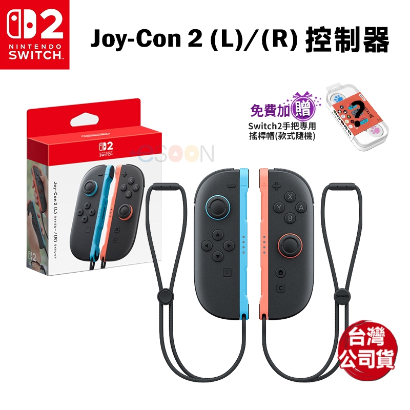 任天堂 Switch 2 JOY-CON 控制器【首批現貨 免運】NS2 控制器 搖桿 紅藍手把 台灣公司貨 無線控制器 | 蝦皮購物