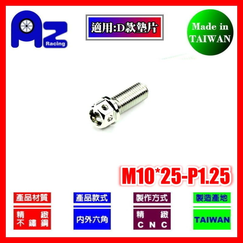 精緻CNC不鏽鋼304/鍍鈦內外六角M10*25mm-P1.25螺絲(台灣製) | 蝦皮購物