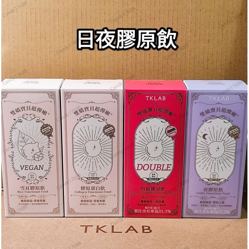 蝦免運 保證正貨 TKLAB特級膠原飲DOUBLE/膠原蛋白飲夜膠原雪耳膠原粉NADH雙嬌寶貝超彈嫩亮妍C白白 | 蝦皮購物