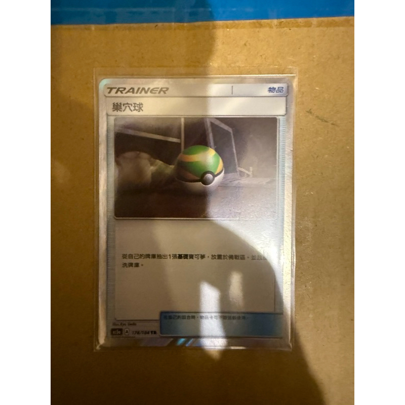寶可夢 PTCG 集換式卡牌遊戲 巢穴球TR 巢穴球 TR | 蝦皮購物