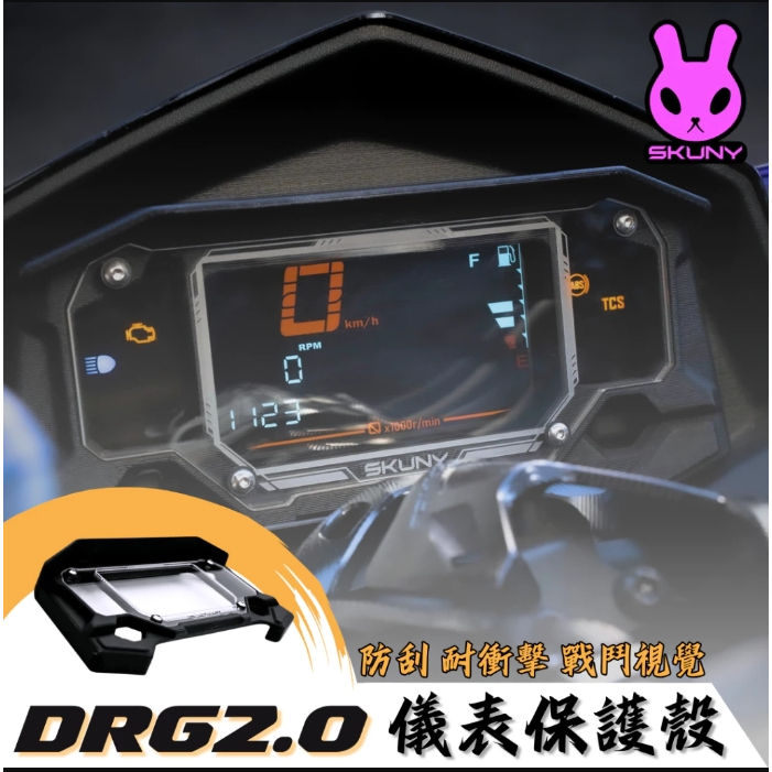 【現貨秒發】Skuny 儀表護甲 DRG2代專用 保護殼 保護儀表 儀表框 二代龍 DRG2.0 儀表 DRG | 蝦皮購物