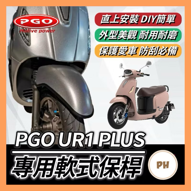 PGO 比雅久 UR1 plus 軟式 前土除保險桿 前保桿 軟式保桿 前土除保險 前保桿 UR1保桿 | 蝦皮購物