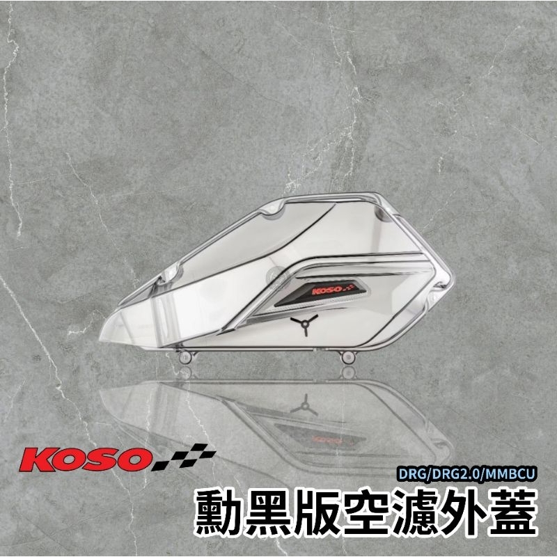 🔥現貨送貼紙🔥KOSO SYM DRG 2.0 空濾外蓋 V2 燻黑 透明空濾 空濾外蓋 drg drg2代 MMBCU | 蝦皮購物