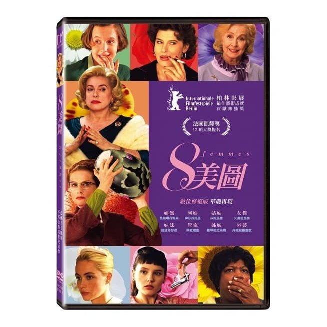 合友唱片 八美圖 (數位修復版) 8 Femmes DVD 凱薩琳丹妮芙＆艾曼紐琵雅 | 蝦皮購物