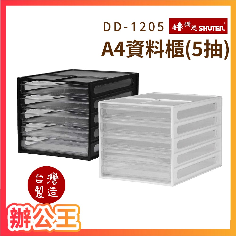 【辦公王】 樹德SHUTER DD-1205 A4資料櫃(5抽) 抽屜櫃 收納櫃 | 蝦皮購物