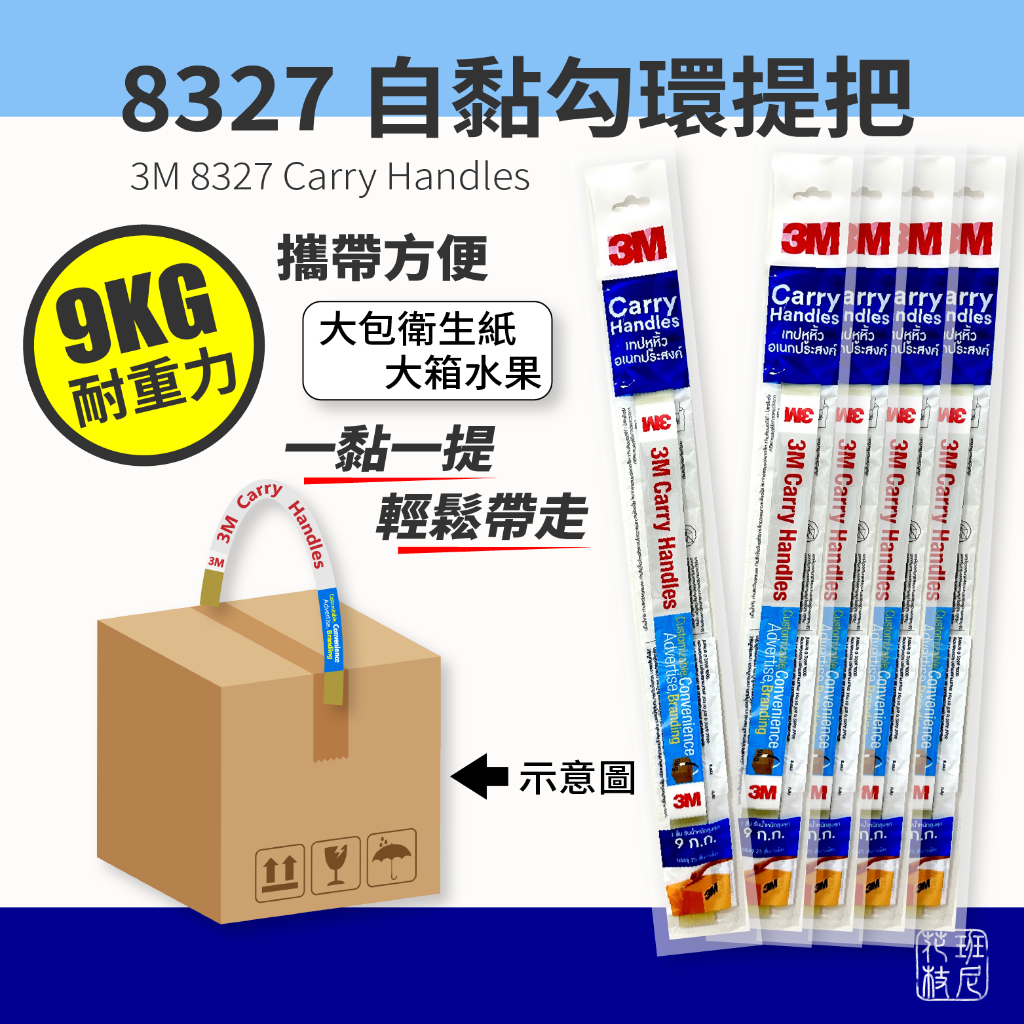 [有效期限至2025/07] 3M 8327 自黏勾環提把 印刷版 25條/包 | 蝦皮購物