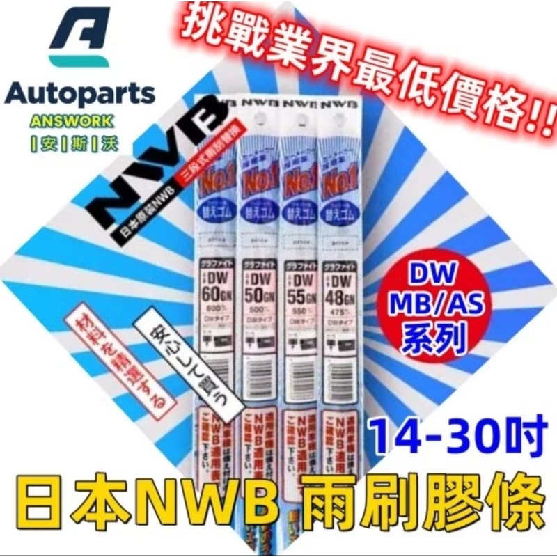 只有一條 轉賣全新未使用買錯了！安斯沃 日本NWB 原廠指定雨刷膠條 純日本進口 AS 寬5.6MM 14吋(35CM) | 蝦皮購物