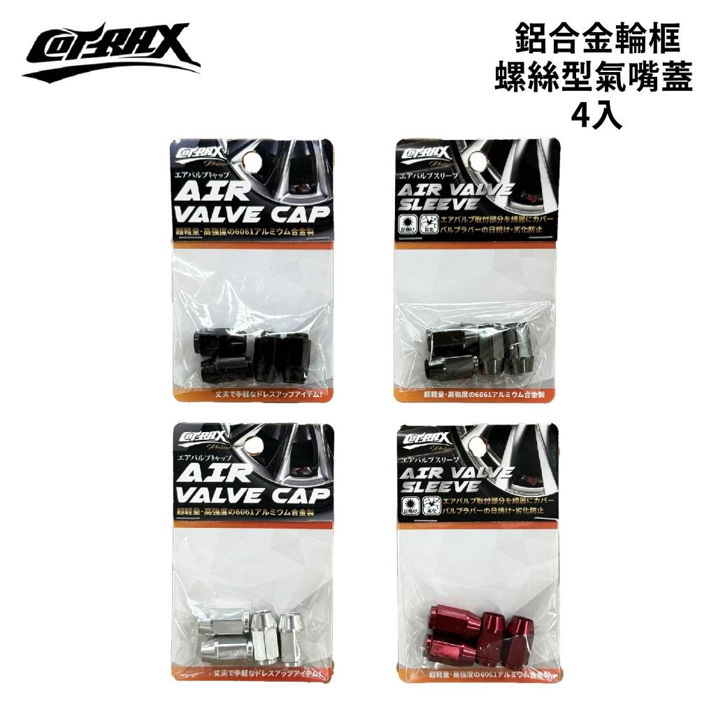 COTRAX 鋁合金輪框螺絲型氣嘴蓋 4入｜黑 鈦 銀 紅 | 蝦皮購物