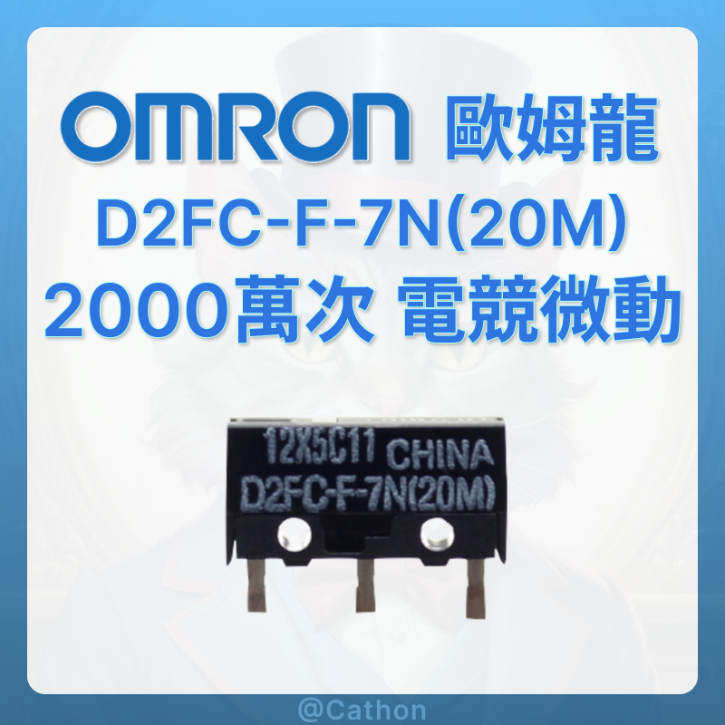 [Cathon] 歐姆龍 電競級 D2FC-F-7N(20M) 微動 G304 滑鼠 按鍵 更換 維修 羅技 升級 替換 | 蝦皮購物