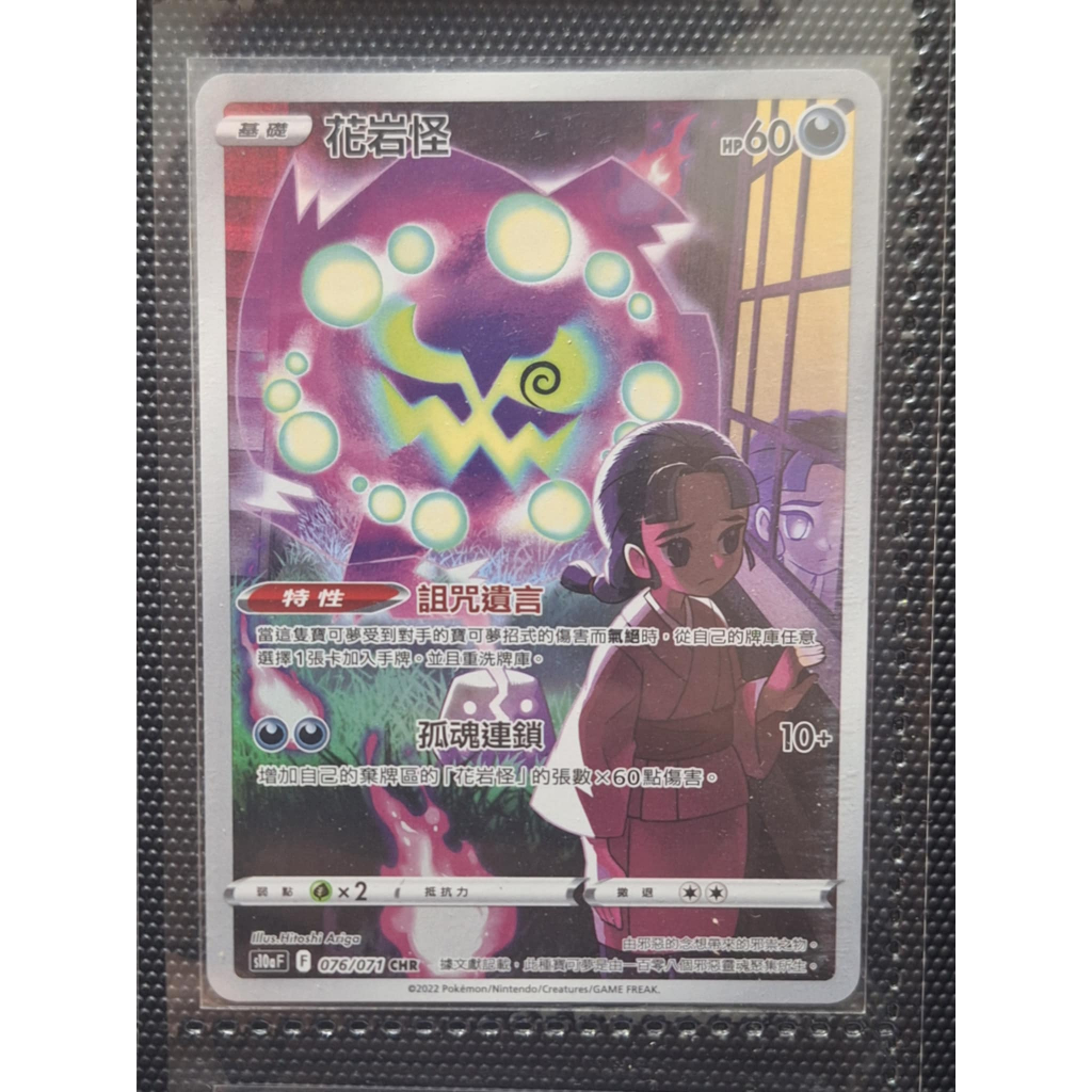 《大將PTCG》花岩怪 CHR S10aF 076/071 PTCG 寶可夢 中文版 | 蝦皮購物