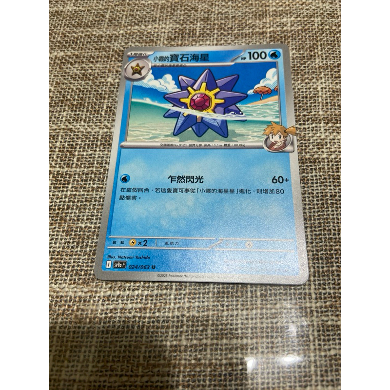 （小熊玩具）寶可夢 中文版 小霞的寶石海星 SV9a 024/063 普卡 | 蝦皮購物