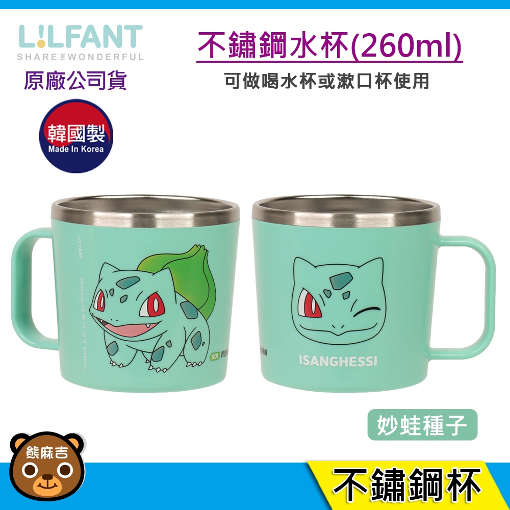 【隔日配】韓國製 LILFANT 260ml 不鏽鋼水杯 妙蛙種子｜寶可夢｜兒童杯子｜喝水杯｜水杯｜神奇寶貝 | 蝦皮購物