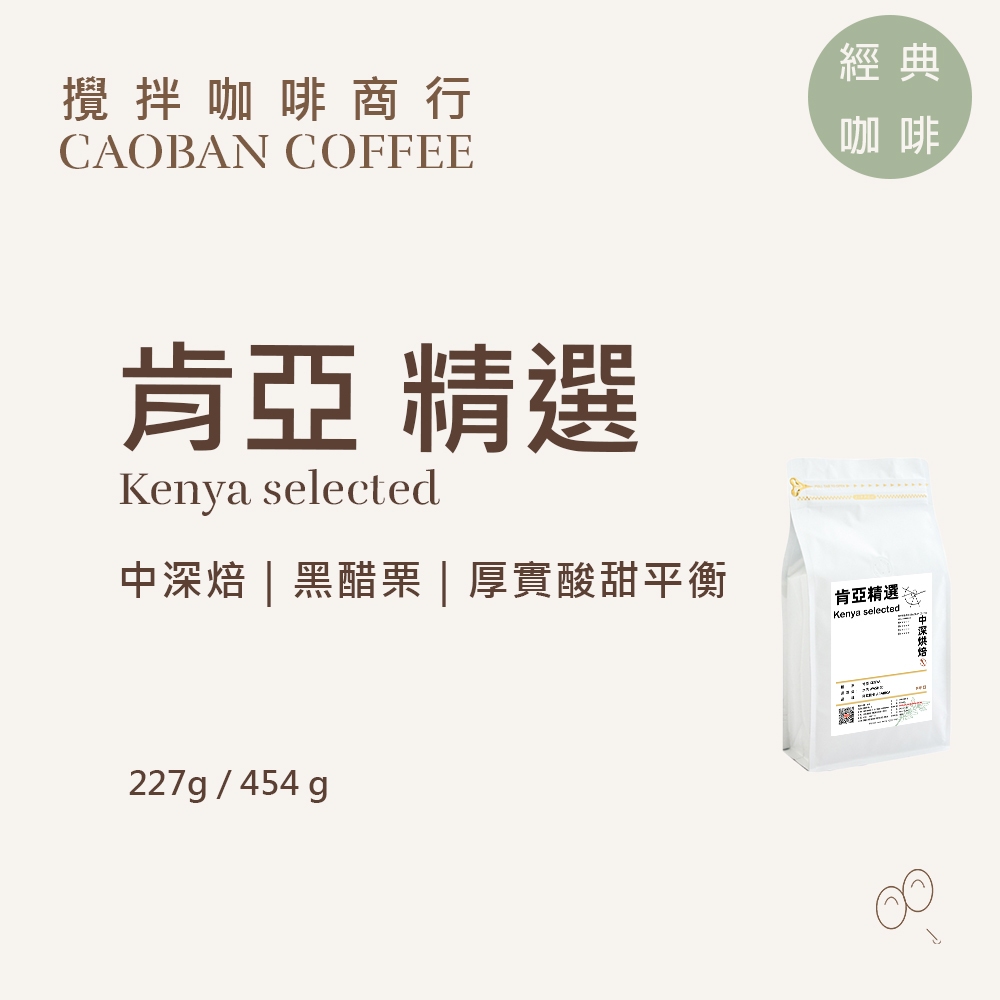 【攪拌咖啡】肯亞AA 中深焙｜黑醋栗風味 果香濃郁｜精品咖啡豆 227g/454g | 蝦皮購物