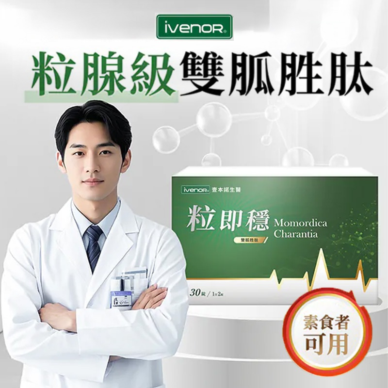 公司正貨【iVENOR】粒即穩 30錠 單盒 粒即穩膠囊 雙胍胜肽 雙胍胜肽粒即穩膠囊 口服胰島素 穩定調節生理機能 | 蝦皮購物