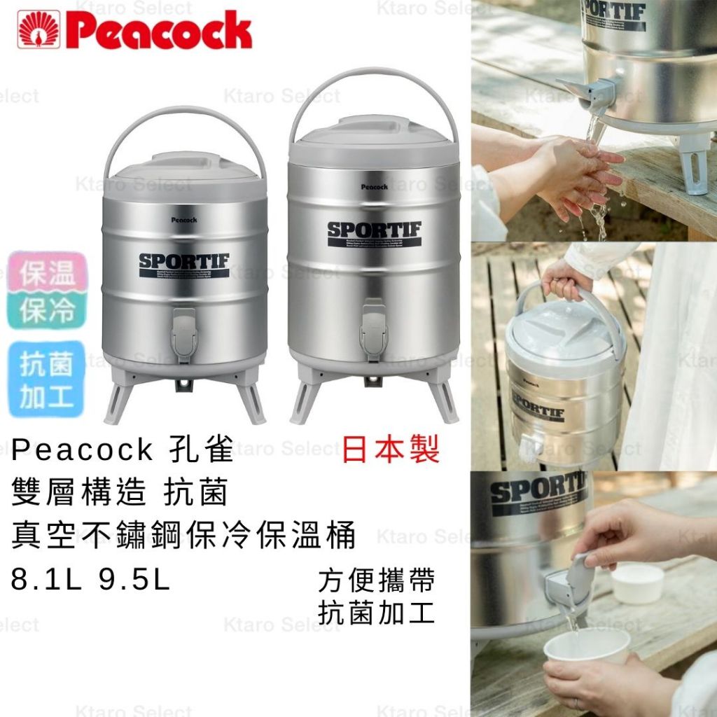 保溫桶 日本製 現貨【Peacock 孔雀】雙層構造 抗菌 真空不鏽鋼保冷保溫桶 8.1L 9.5L 茶桶 紅茶桶 水桶 | 蝦皮購物