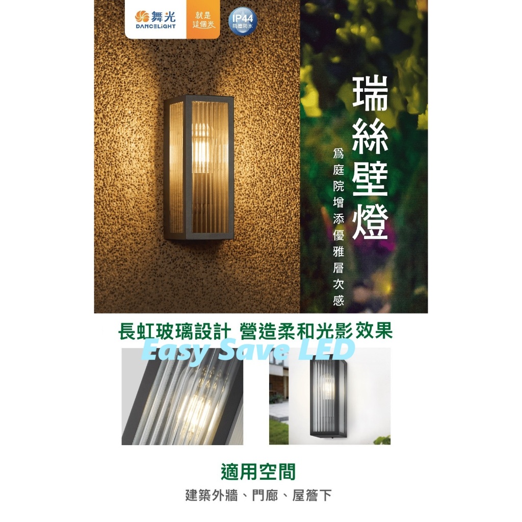 含稅 Dancelight 舞光 IP44 E27 瑞絲壁燈 長虹玻璃設計 附6.5W燈絲燈泡*1顆 全電壓 | 蝦皮購物