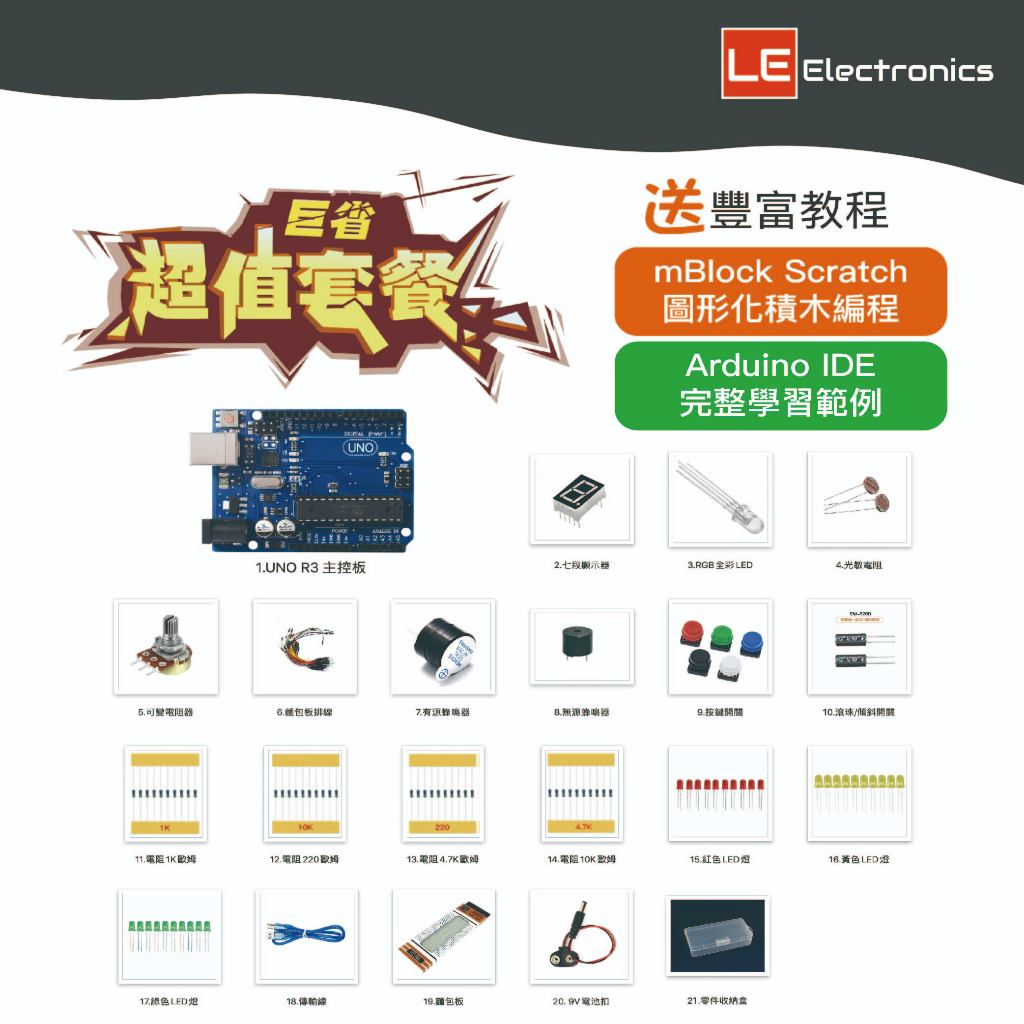 【LE電子商城】Arduino 基礎學習套件包 UNO R3入門快速上手 適用Scratch 送學習教 | 蝦皮購物