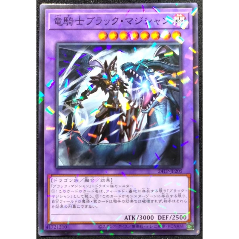 [貓先生の店] 遊戲王 24TP-JP205 龍騎士黑魔導 (普鑽) | 蝦皮購物