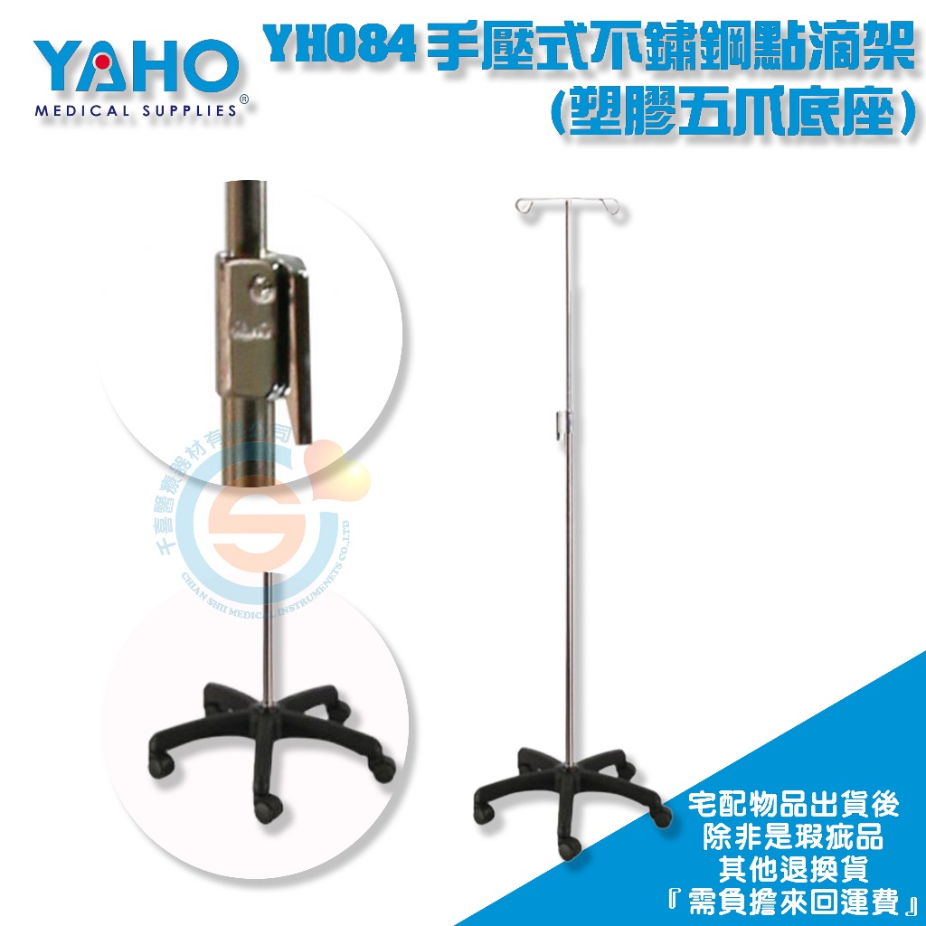 YOHO 耀宏 YH084 手壓式不鏽鋼點滴架(塑膠五爪底座) 可移動點滴架 高度可調節 輸液架 鐵製點滴架 二勾頭點滴 | 蝦皮購物