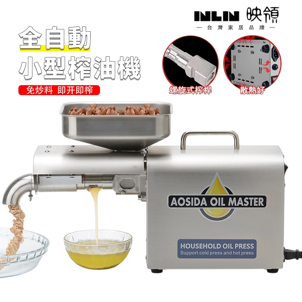 【INLIN 映領】榨油機 全自動小型榨油機 110V 不鏽鋼 油榨機 煉油機 榨油器 製油機 壓油機 冷熱榨油機 | 蝦皮購物