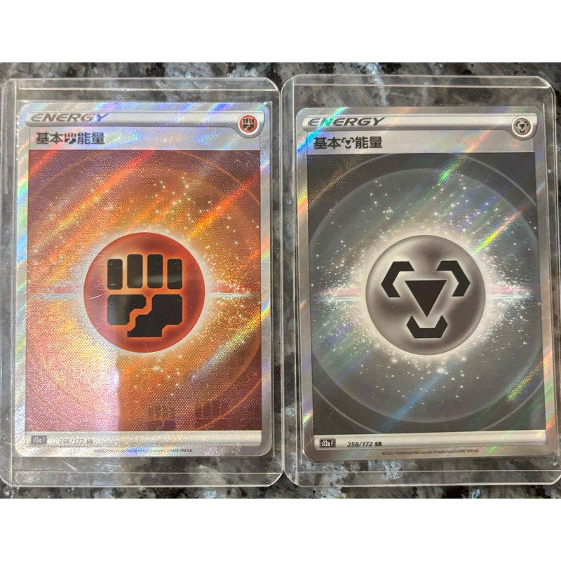 PTCG 基本鬥能量 基本鋼能量 SR 鬥能 鋼能S12a SR 256/172 258/172 中文版 寶可夢卡牌 | 蝦皮購物