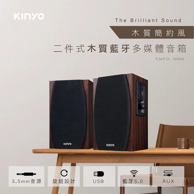 全新保固 福利品 KINYO 2.0木質藍牙多媒體音箱 藍芽音箱 藍牙音響 藍芽音響 藍牙喇叭 藍芽喇叭 KY-1077 | 蝦皮購物