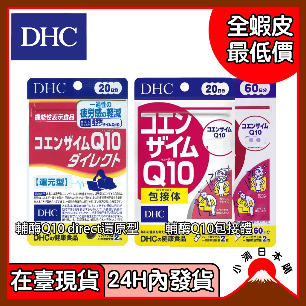 小清日本購(24H內發貨/在臺現貨) 蝦皮最低價 真品 日版 DHC 蝶翠詩 輔酶Q10 還原型60日裝20日裝 | 蝦皮購物