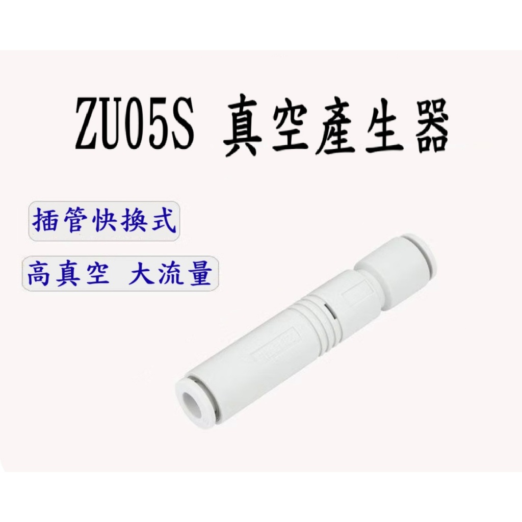 [台灣現貨]氣動快插真空產生器 ZU05S 高真空型 直通管式負壓發生器 SMC型真空發生器 | 蝦皮購物