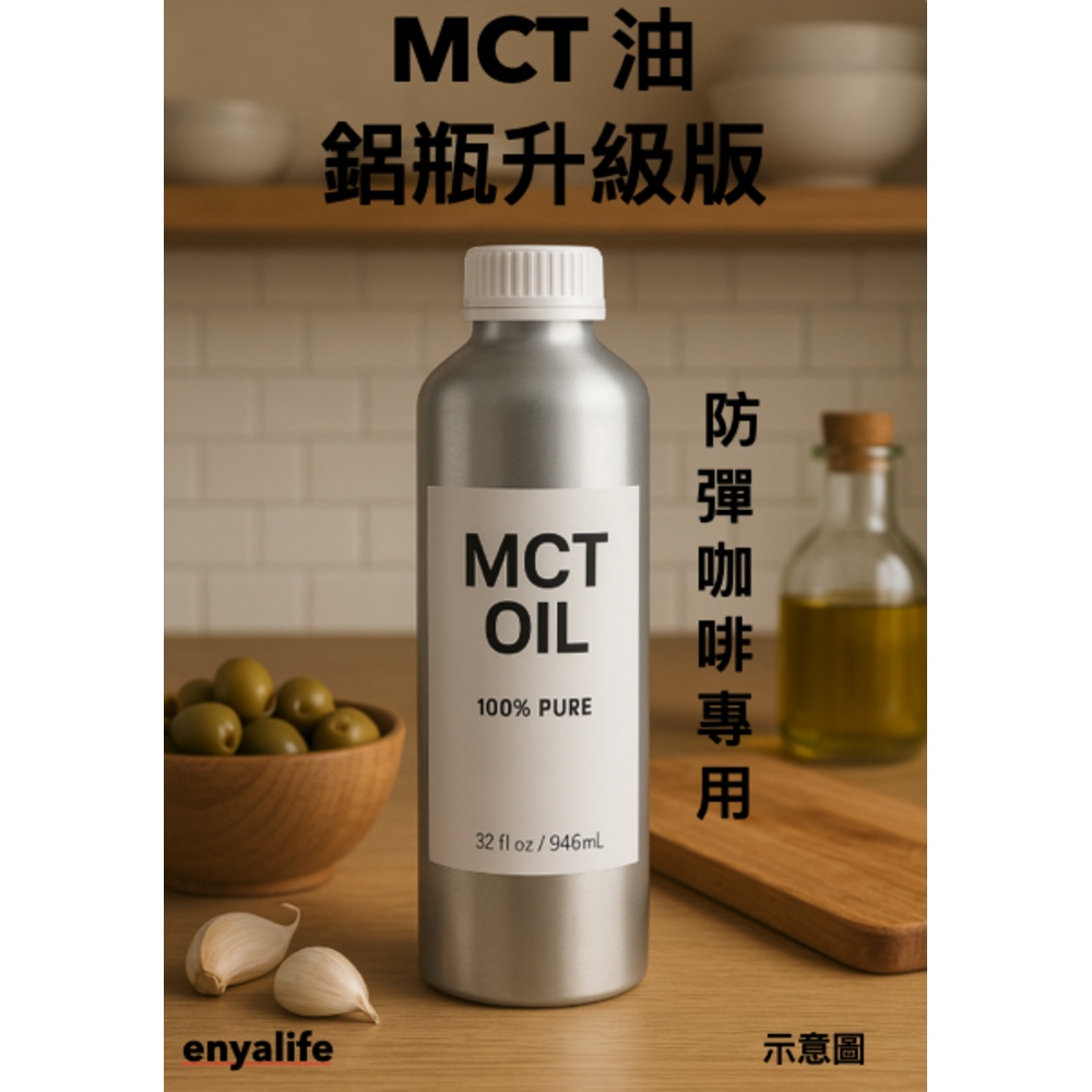 enya 恩亞 MCT油 946ml/瓶 防彈咖啡專用MCT Oil C8+C10 中鏈三酸甘油酯 椰子油【恩亞生活】 | 蝦皮購物