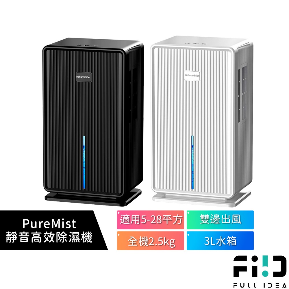 【Fullidea】PureMist 靜音高效除濕機 純淨白/極夜黑 空氣清淨除濕機 淨化器 除濕機 殺菌 防潮 除霉 | 蝦皮購物