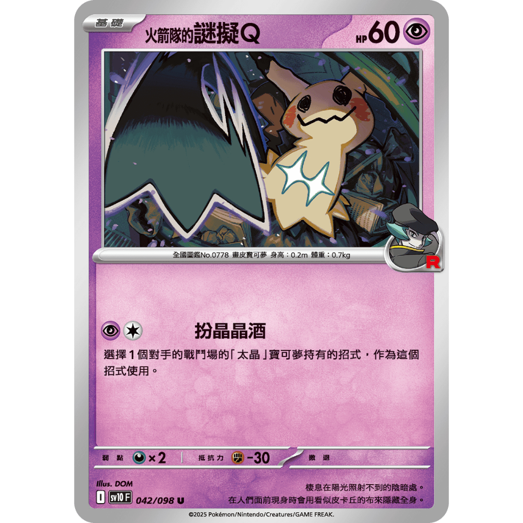 [ALG 卡牌專門] 寶可夢 PTCG 中文版 火箭隊的謎擬Q SV10 042/098 U | 蝦皮購物