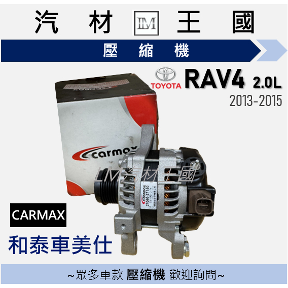 【LM汽材王國】發電機 RAV4 2.0L 2013-2015 120A/6PK/4P 和泰車美仕 TOYOTA 豐田 | 蝦皮購物