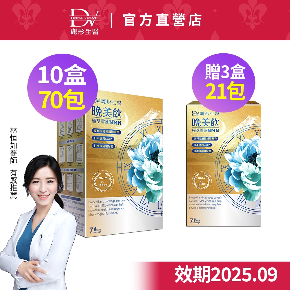 DV麗彤【即期品】極萃雪蓮NMN晚美飲(30ml，7包/盒)-效期-2025.9下單區 | 蝦皮購物