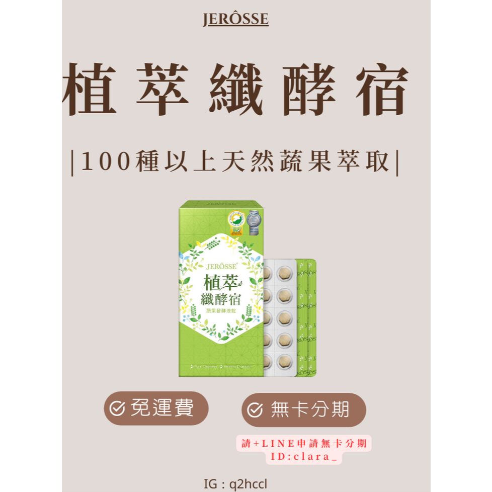 JEROSSE® 婕樂纖 植萃纖酵宿 酵素︱爆纖錠︱纖飄錠︱纖纖飲︱肽纖飲︱當日寄出 | 蝦皮購物