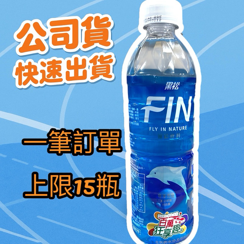 現貨 開立雲端發票 黑松FIN補給飲料580ml 一筆訂單上限15瓶 | 蝦皮購物