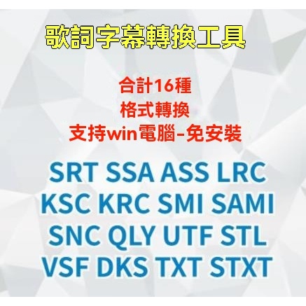 電影字幕文件格式批量轉換軟件LRC TXT SRT歌詞文SNC本互轉神器 | 蝦皮購物