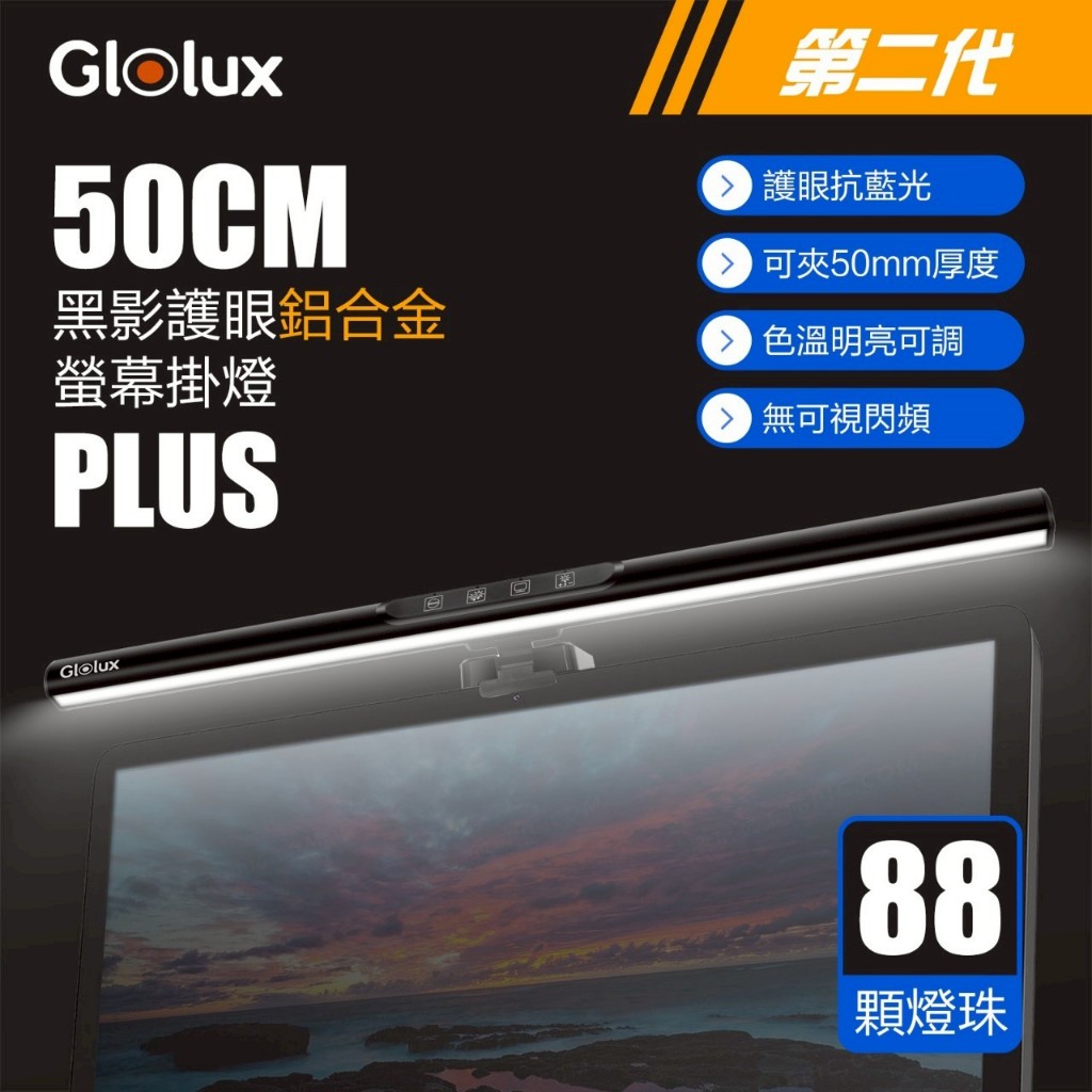 【Glolux】50CM 黑隱 護眼螢幕掛燈 筆電燈 螢幕燈 | 蝦皮購物