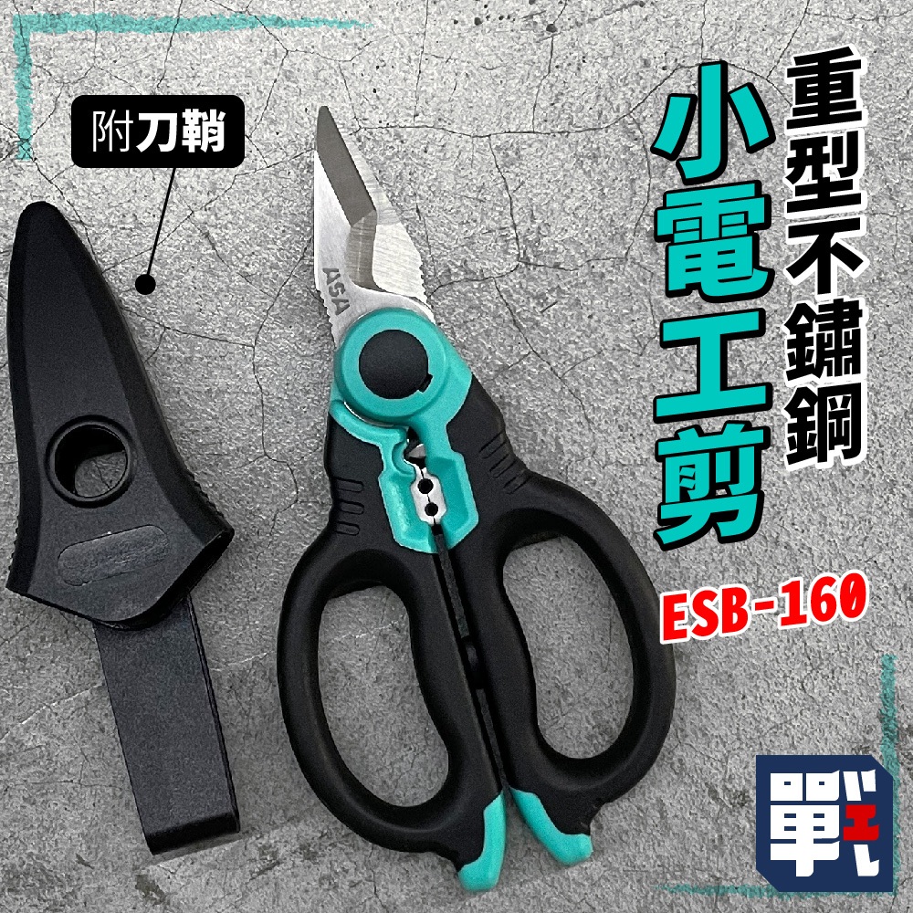 ASA【重型不鏽鋼小電工剪 ESB-160】台灣製 強力剪刀 電工剪刀 多功能剪 廚房剪刀 線槽剪刀 壓條剪 雞骨剪 | 蝦皮購物