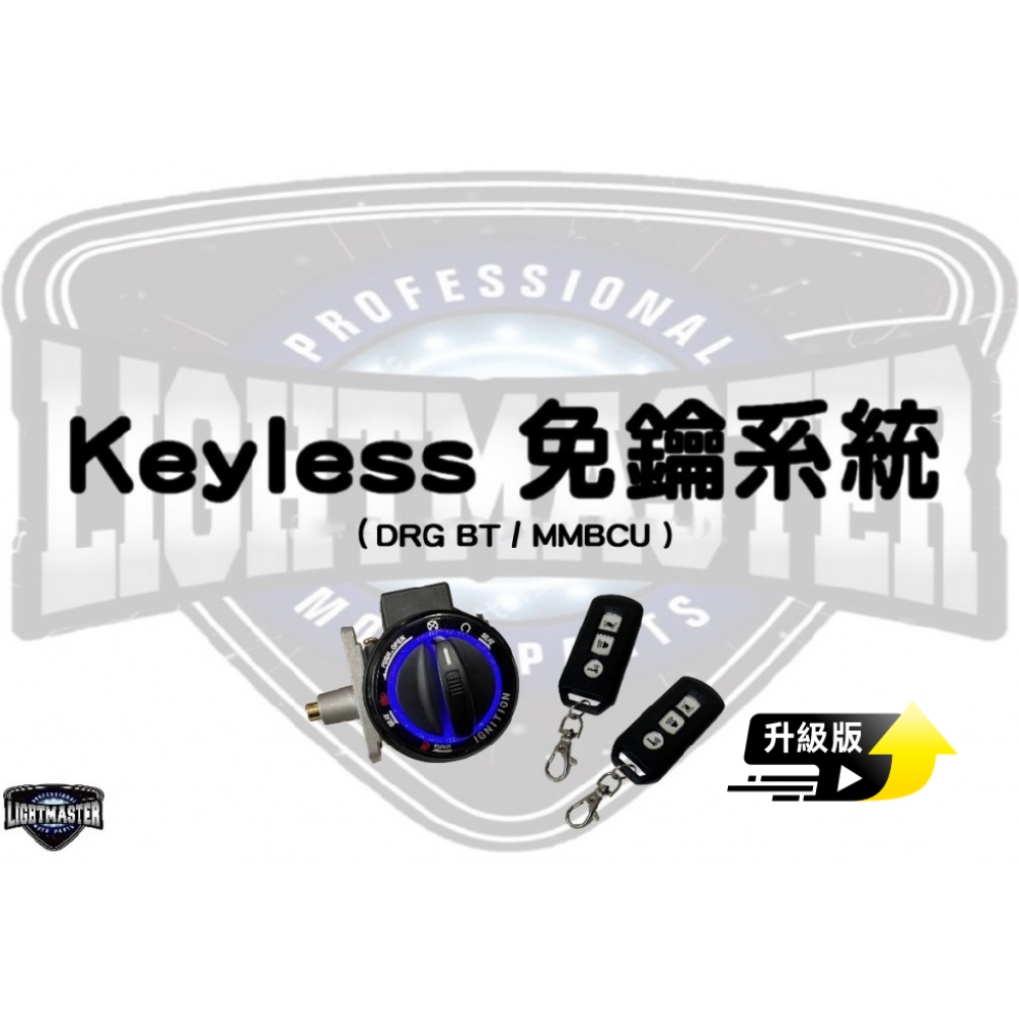 【葳葳精品】燈匠 DRG 曼巴 JET 勁戰 FORCE...免鑰匙系統Keyless 一鍵啟動 晶片鎖 免鑰匙啟動 | 蝦皮購物