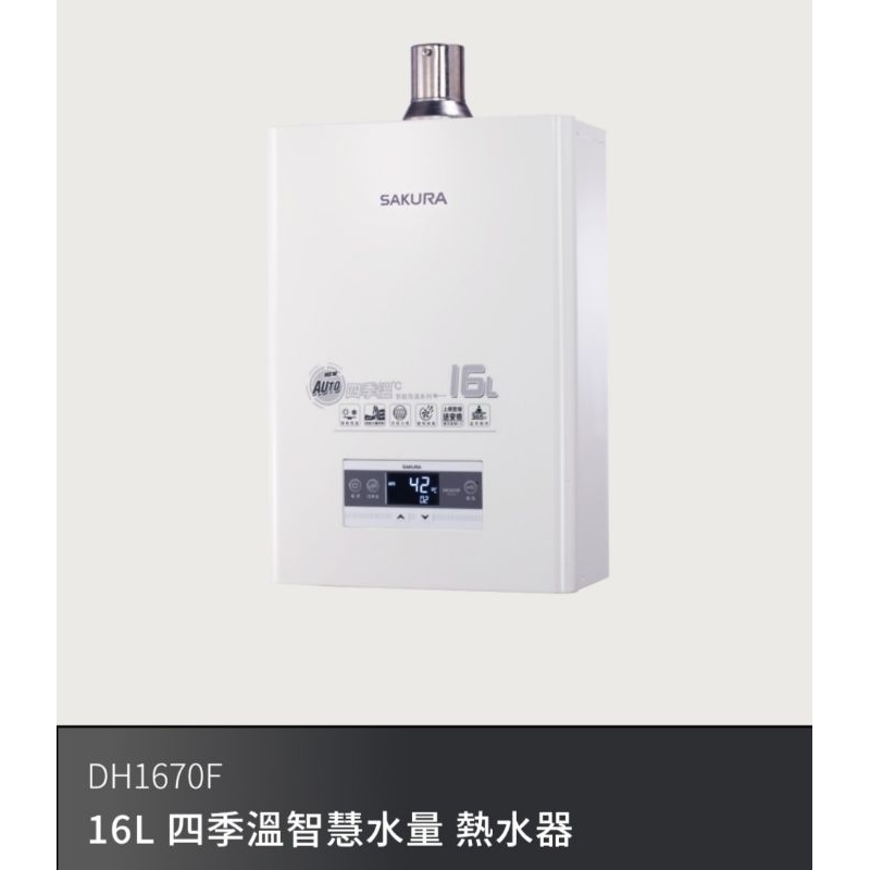《台中以北市區 都可以安裝》16公升 櫻花牌 16L DH-1670F DH1670F 強制排氣熱水器 | 蝦皮購物