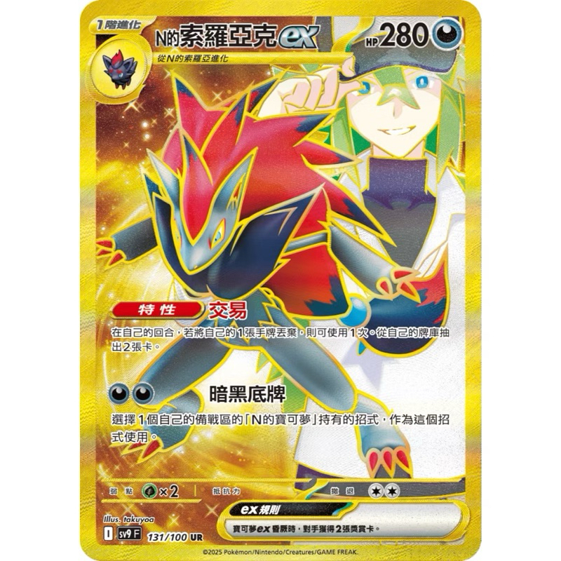 《現貨》PTCG 中文版『N的索羅亞克ex UR』 寶可夢卡牌 SV9 對戰搭檔 金卡 | 蝦皮購物
