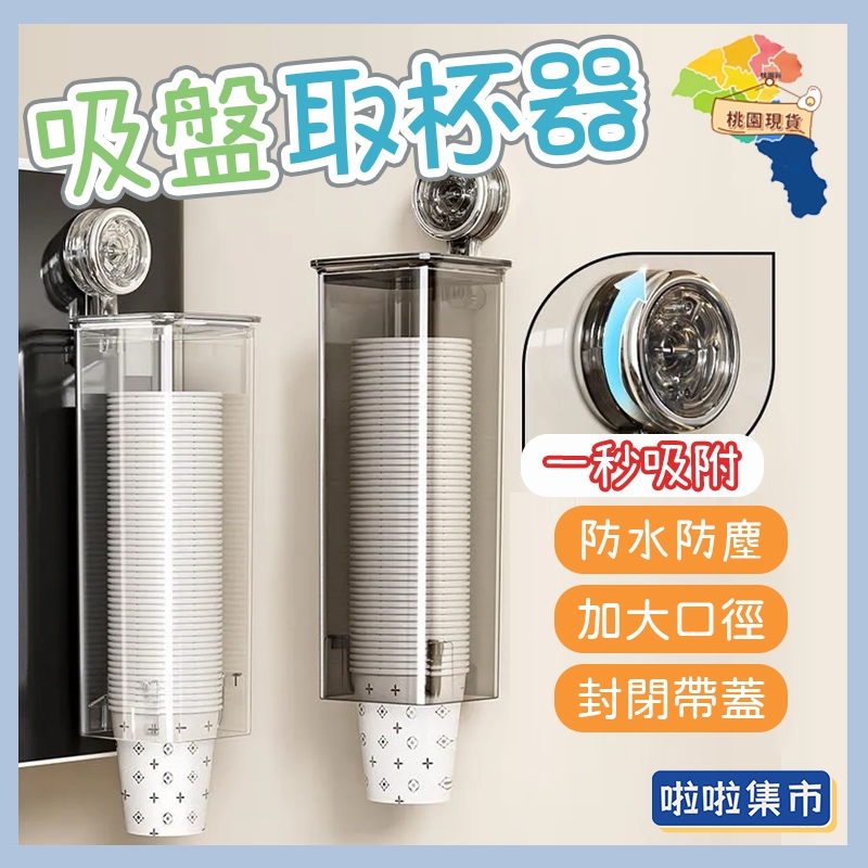 【透明杯倉｜紙杯收納】吸盤紙杯架 取杯架 紙杯架 飲水機掛 塑膠杯架 塑膠杯架 免打孔 紙杯收納架 免洗杯架 吸盤取杯器 | 蝦皮購物