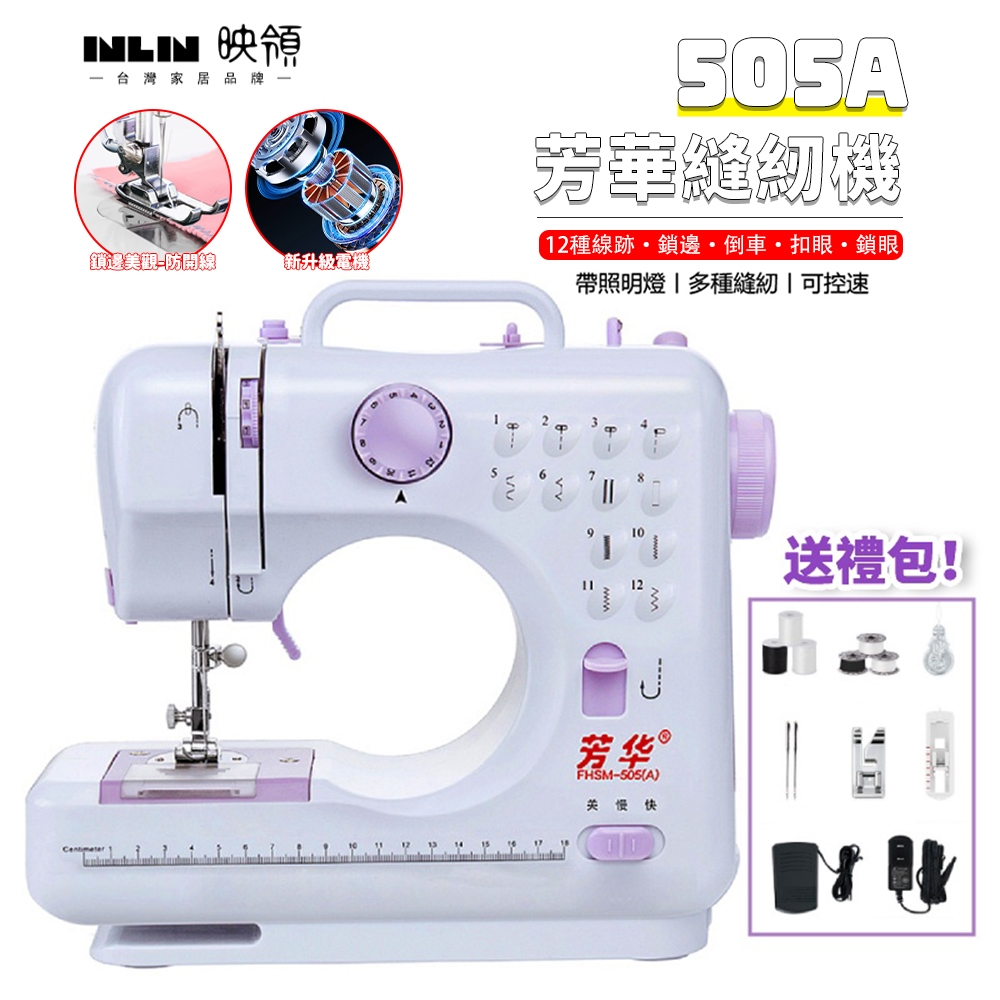 【inlin 映領】縫紉機 芳華505A縫紉機 電動縫紉機 裁縫機 鎖邊鎖扣眼縫紉機 吃厚縫紉機 縫補機 縫合機 | 蝦皮購物